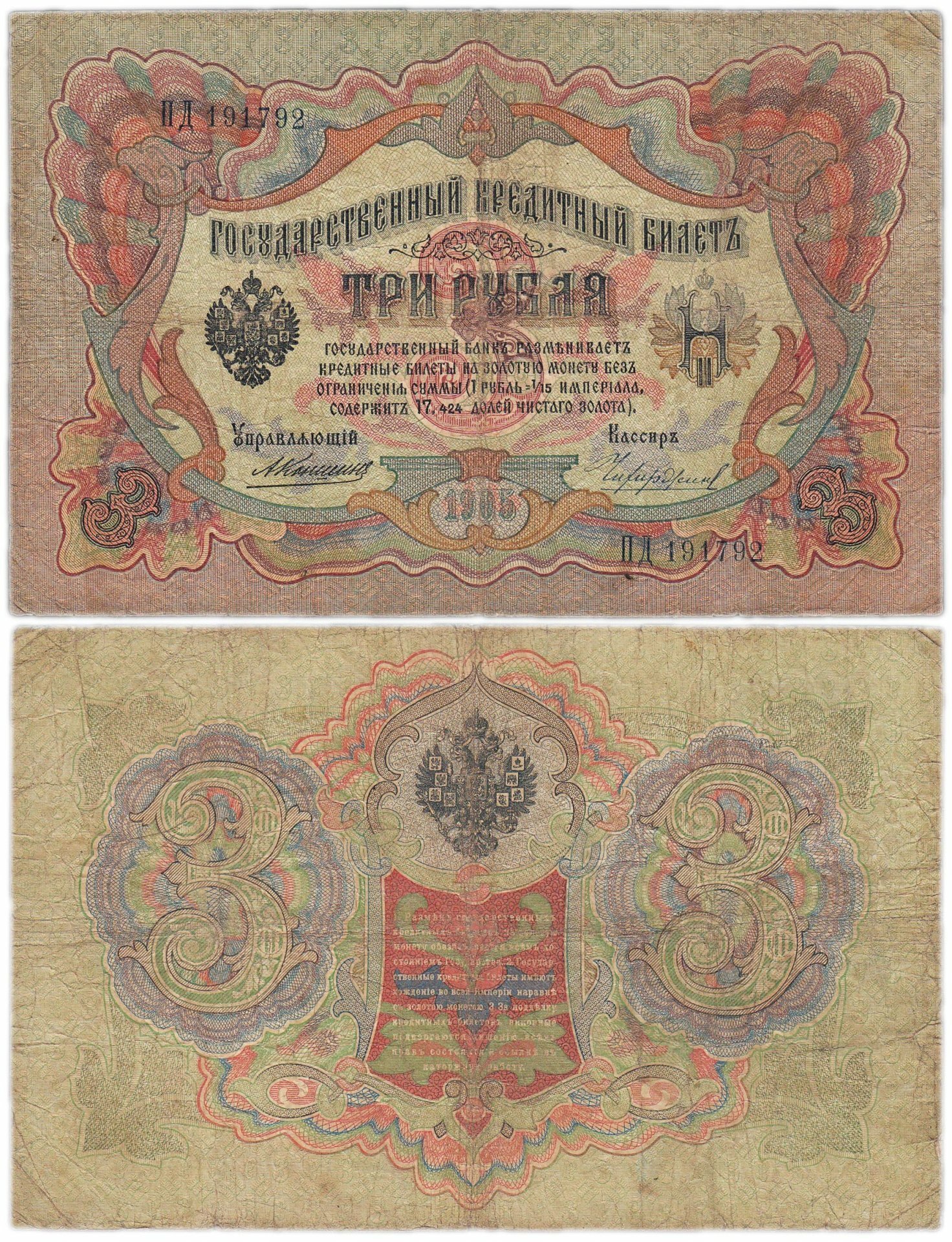 3 рубля 1905 управляющий Коншин, кассир Чихиржин