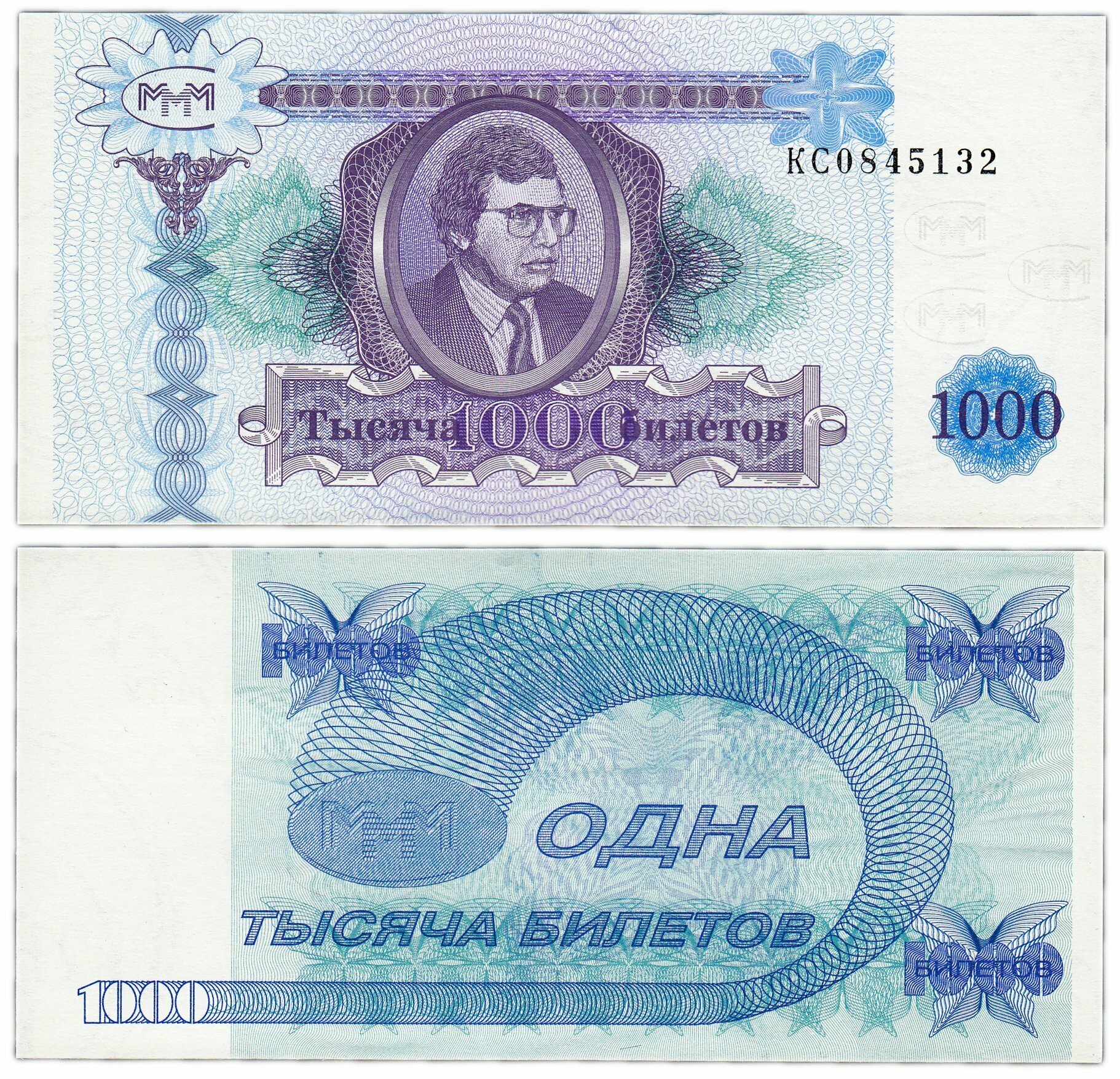 МММ 1000 билетов, 2-й выпуск, серия КС пресс