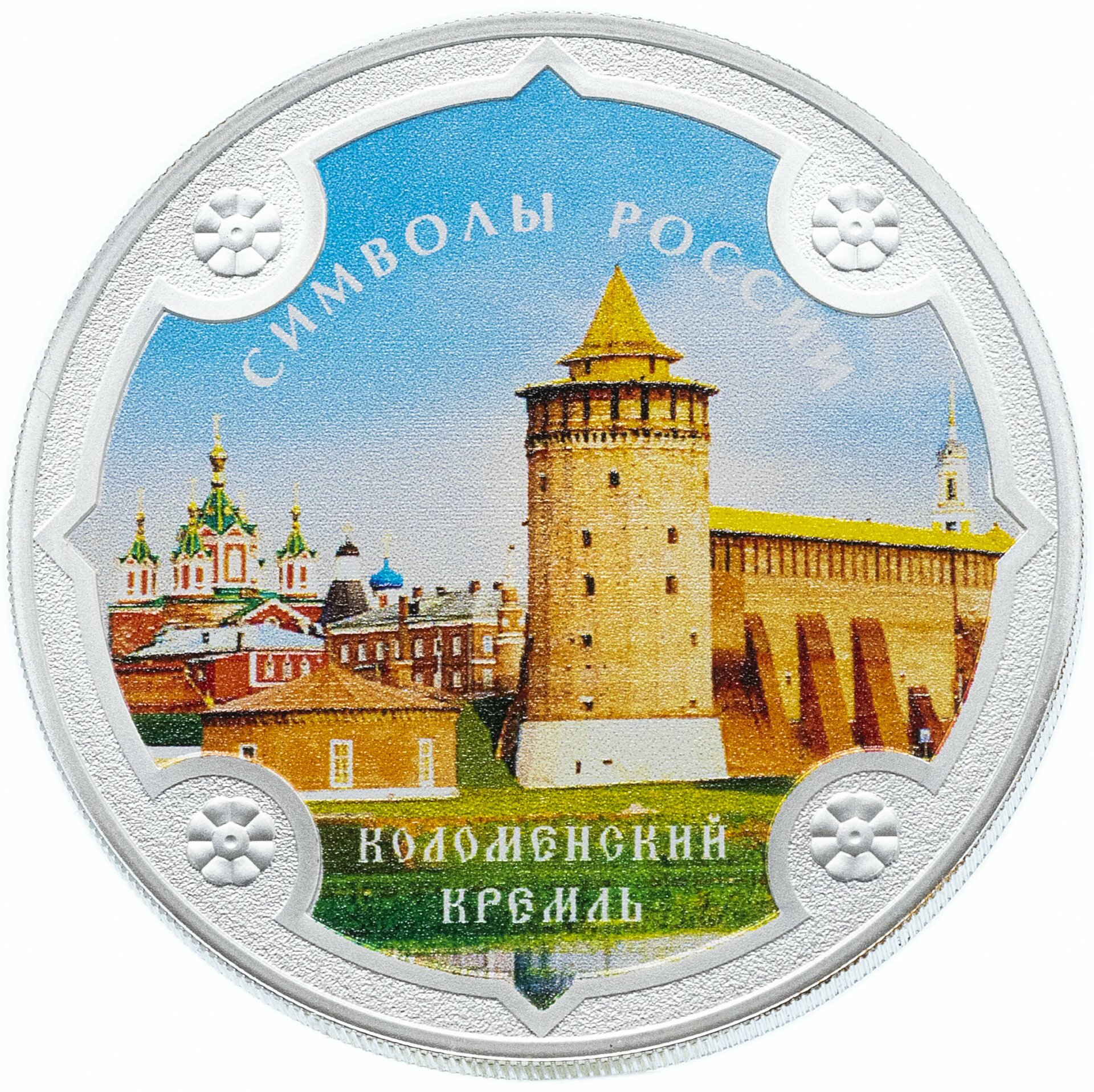 3 рубля 2015 СПМД Proof "Коломенский кремль - Символы России в специальном исполнении", Серебро 925