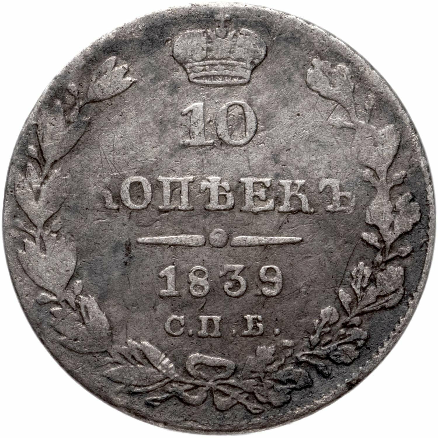 10 копеек 1839 СПБ-НГ, Серебро 868, в сохранности F