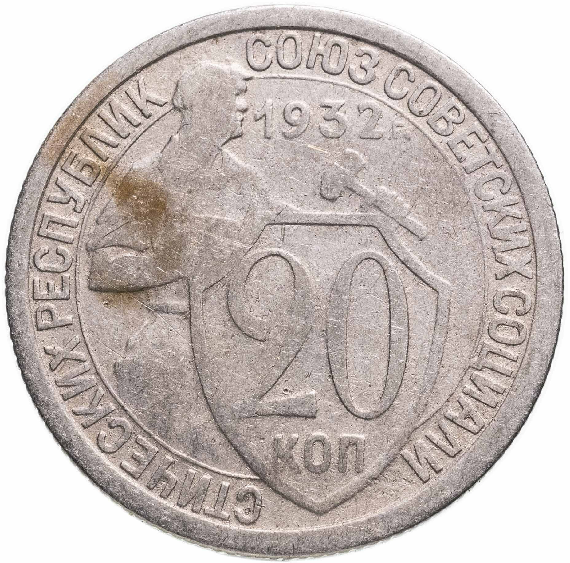 20 копеек 1932, Мельхиор медь-никель, в сохранности VF