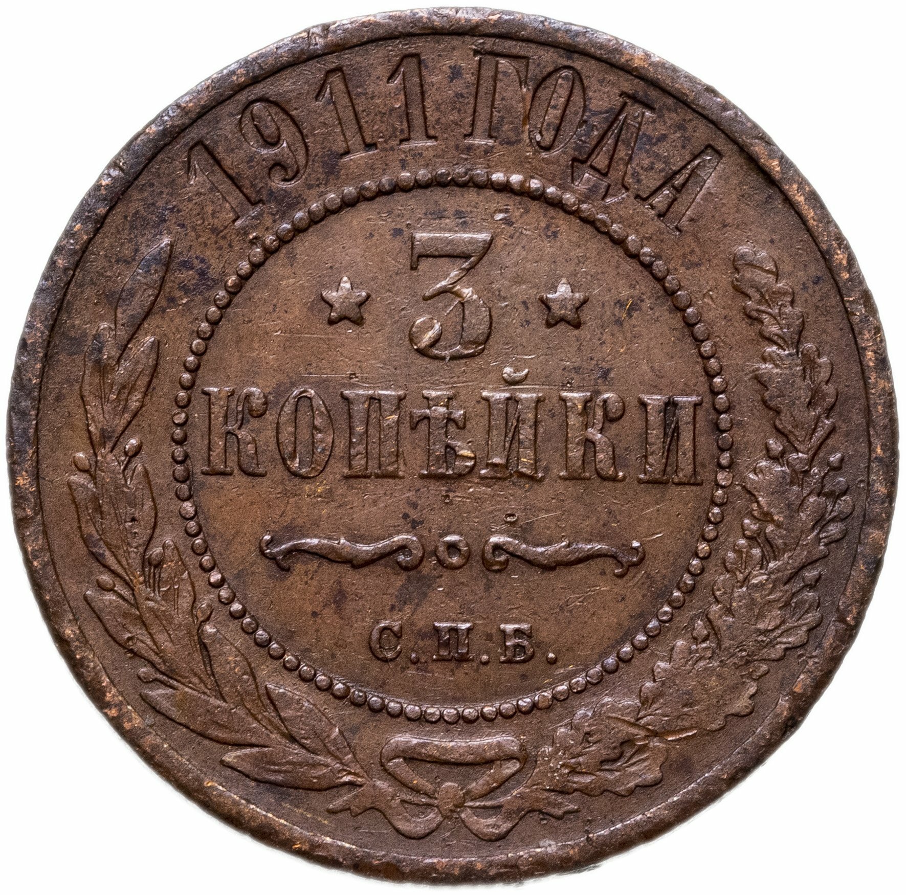 3 копейки 1911 СПБ, Медь, в сохранности VF-XF