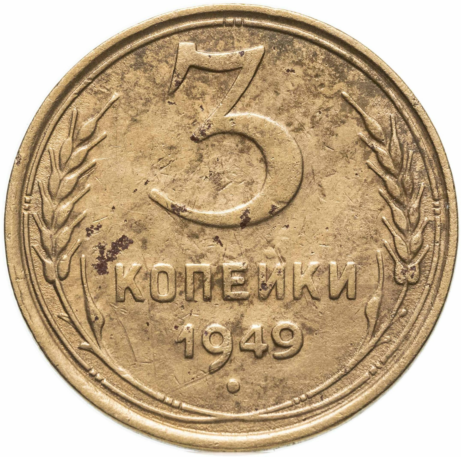 3 копейки 1949, Бронза, в сохранности VF