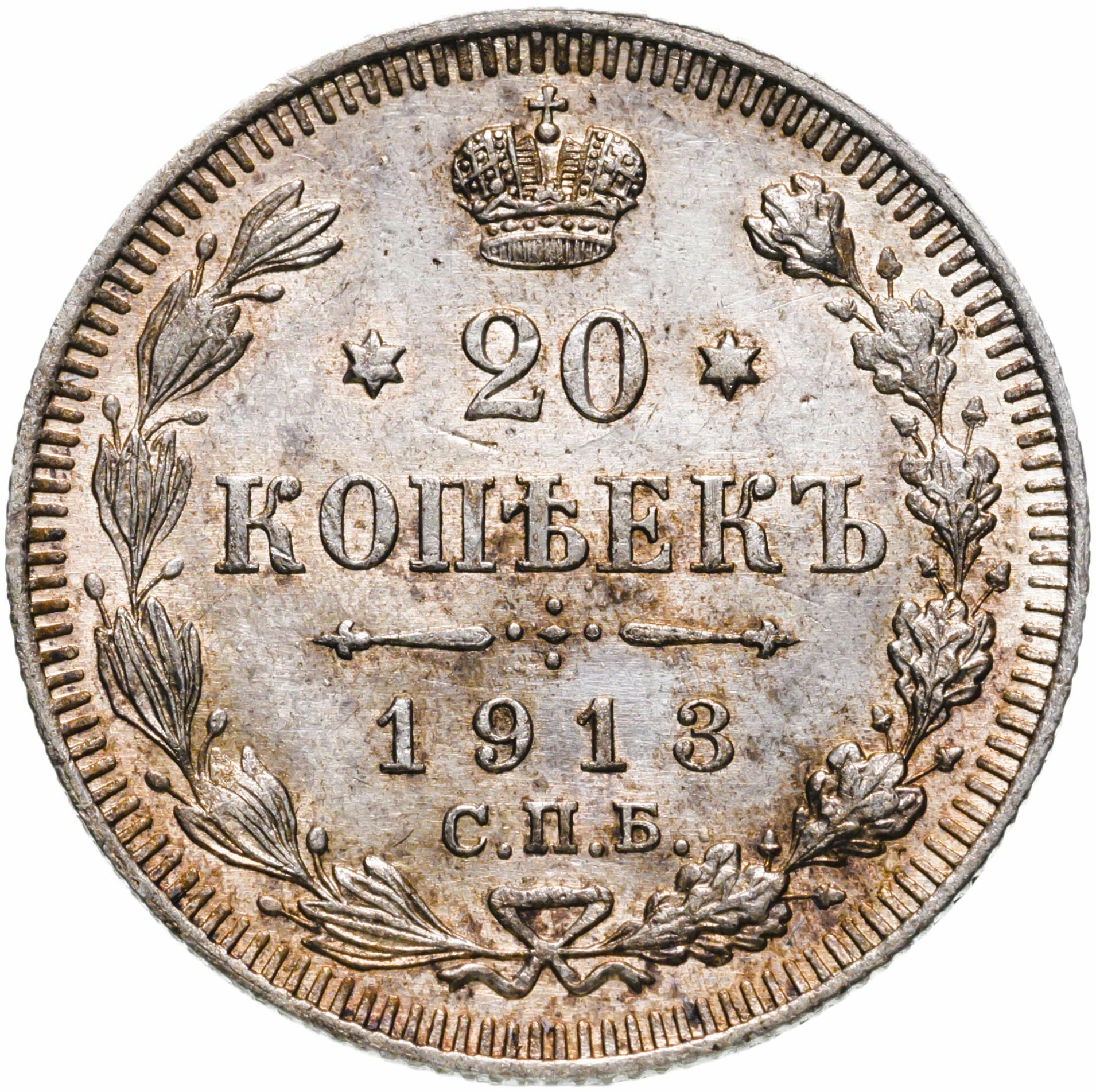 20 копеек 1913 СПБ-ВС, Серебро 500, в сохранности XF