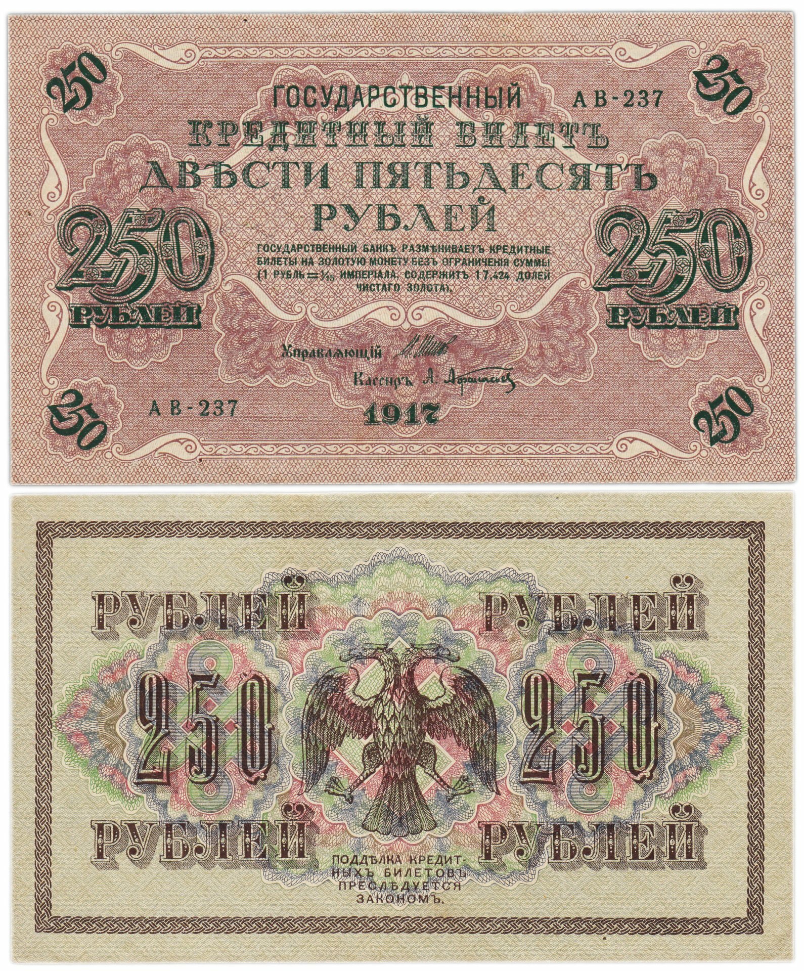 250 рублей 1917 Управляющий- Шипов, Кассир-Афанасьев