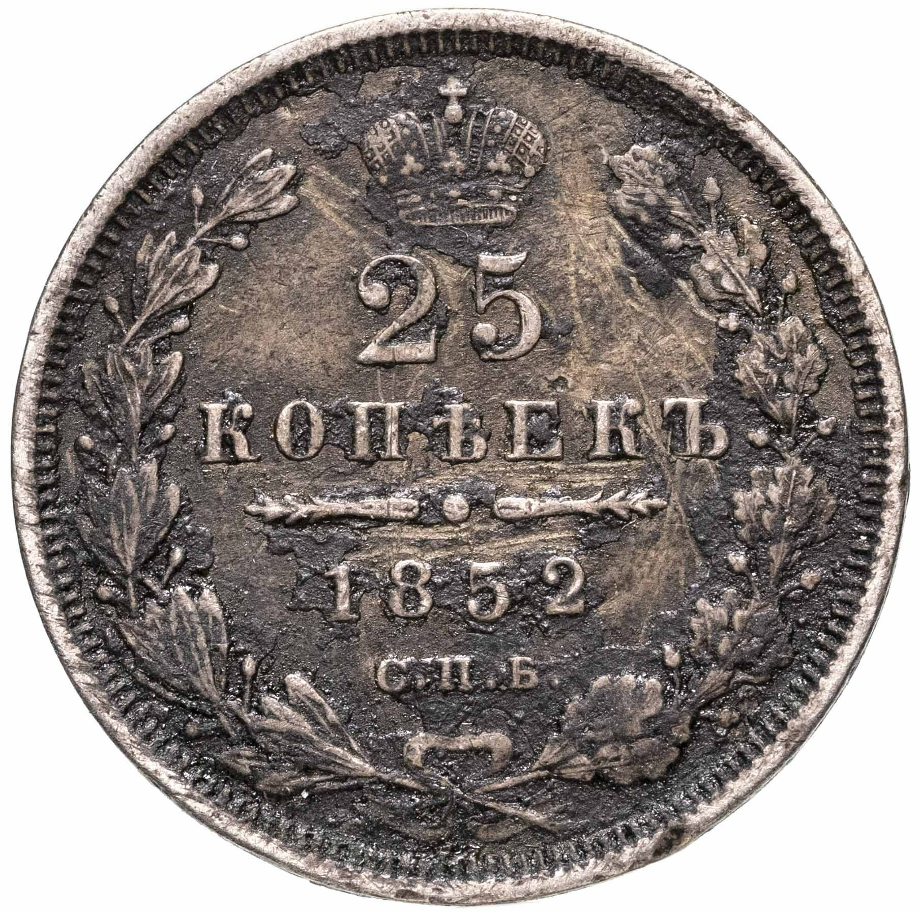 25 копеек 1852 СПБ-ПА, Серебро 868, в сохранности VF