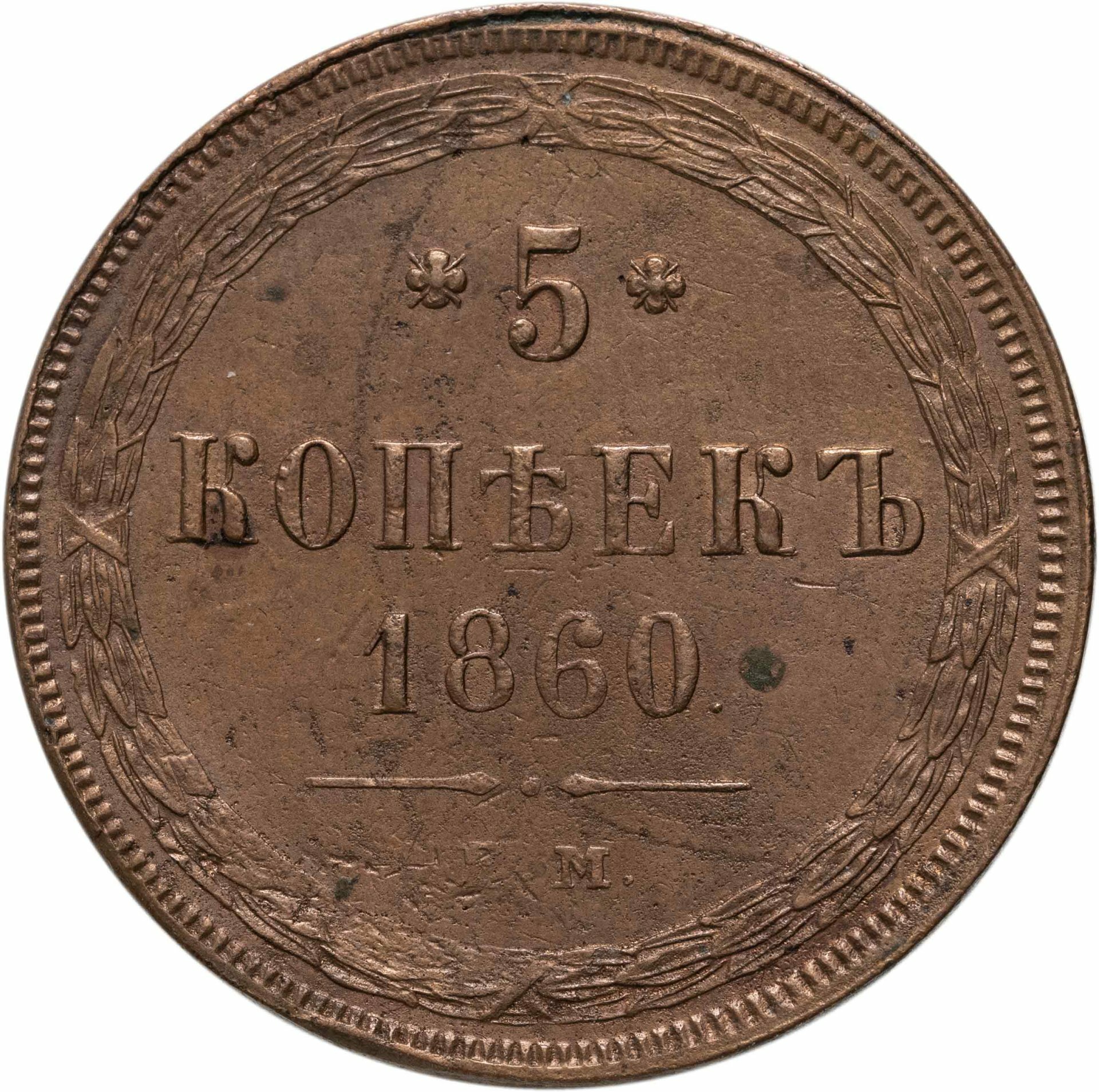5 копеек 1860 ЕМ, Медь, в сохранности XF