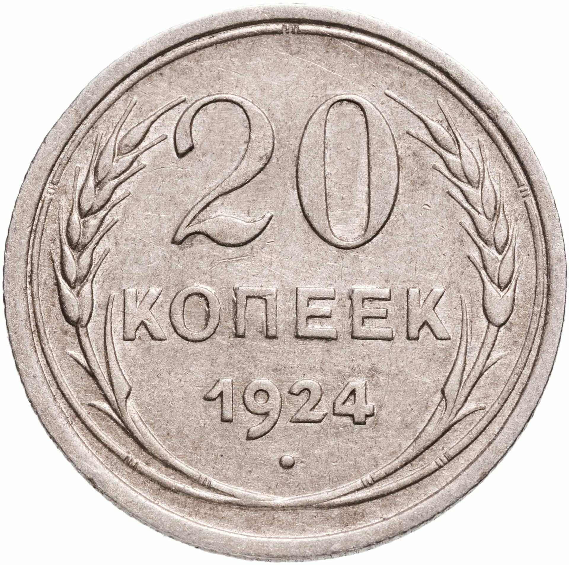20 копеек 1924, Серебро 500, в сохранности XF