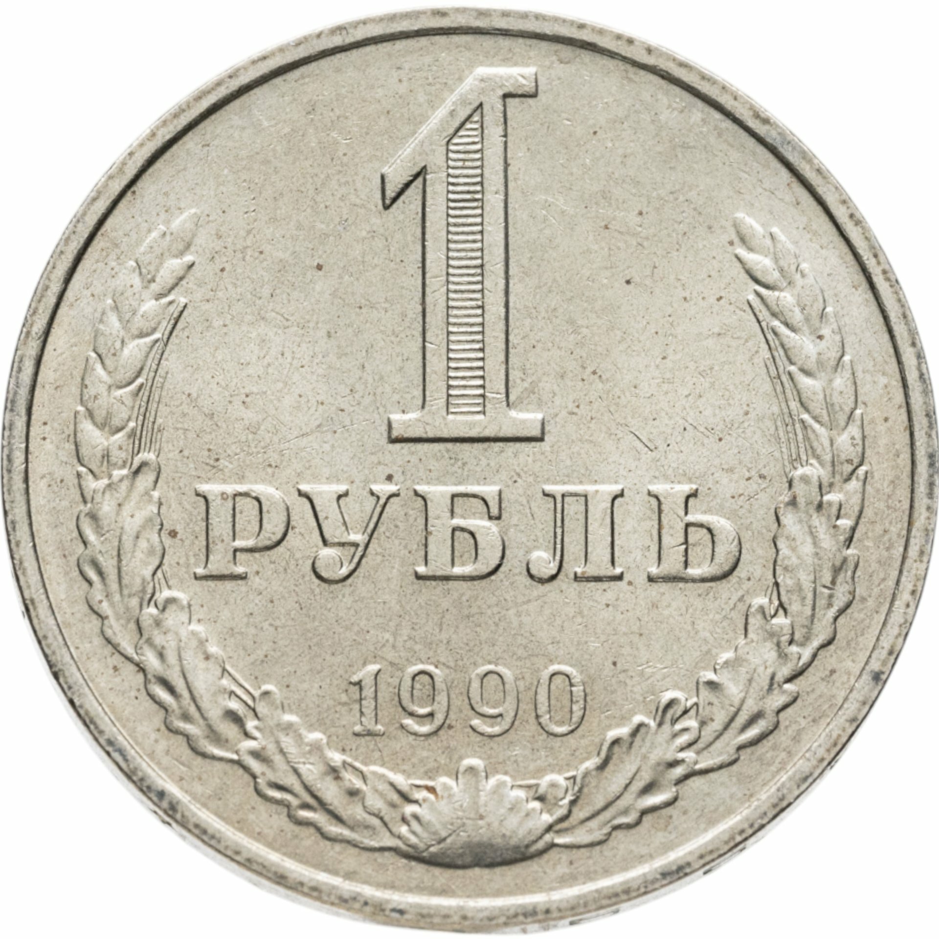 1 рубль 1990, МНЦ медь-никель-цинк, в сохранности UNC