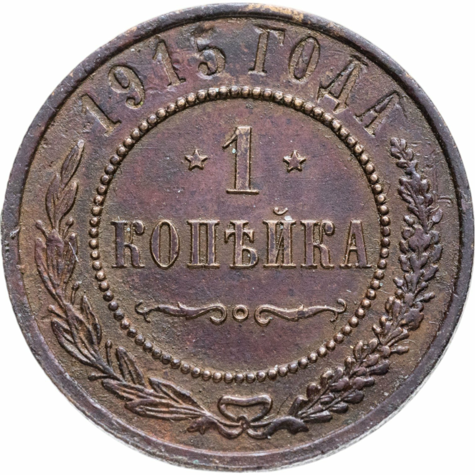 1 копейка 1915, Медь, в сохранности XF
