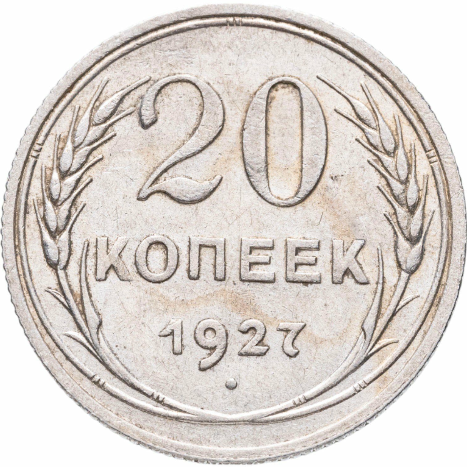 20 копеек 1927, Серебро 500, в сохранности XF-AU
