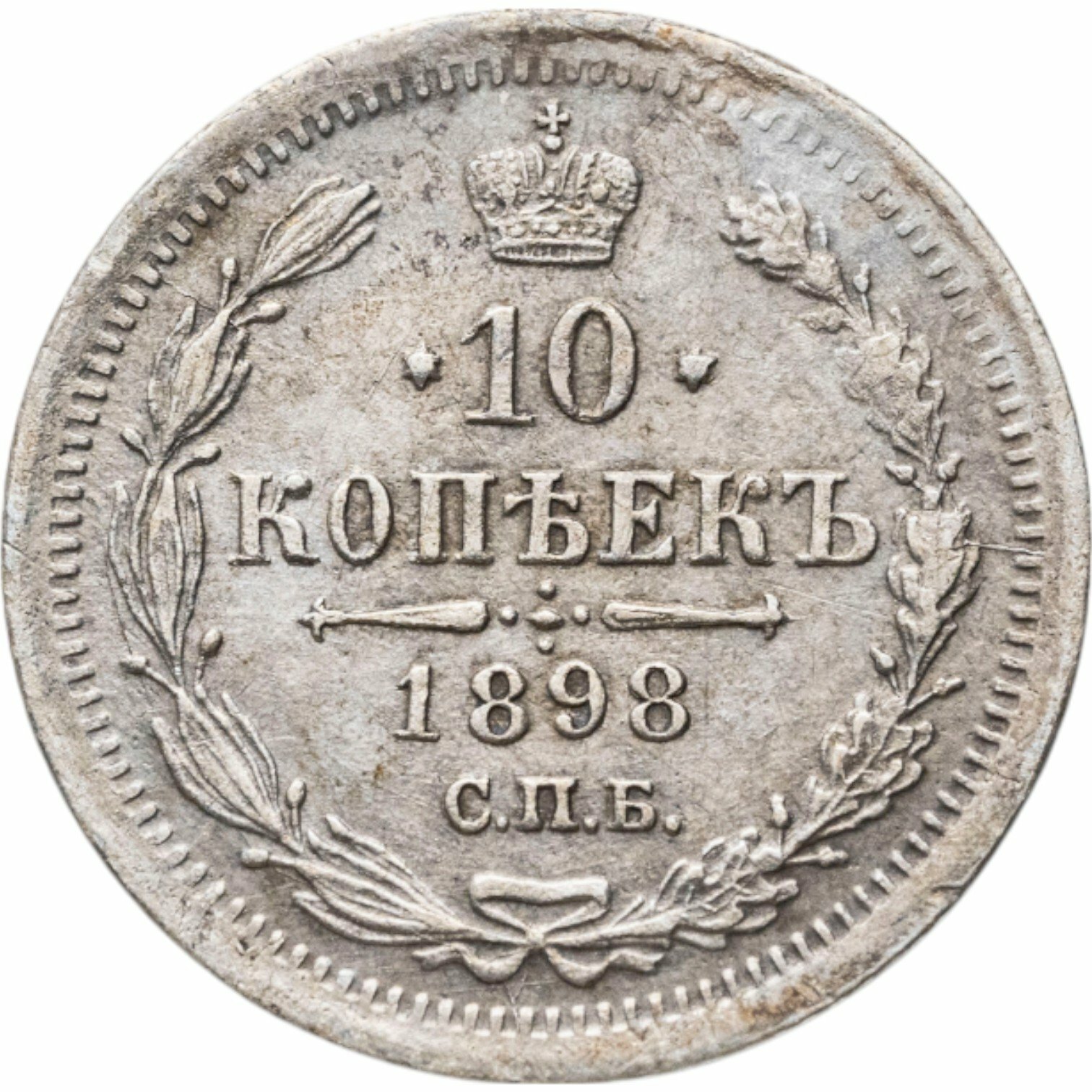 10 копеек 1898 СПБ-АГ, Серебро 500, в сохранности XF
