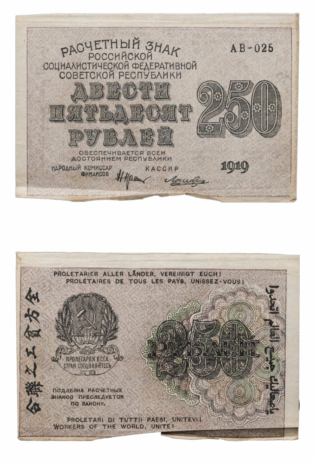 250 рублей 1919 Крестинский / Лошкин