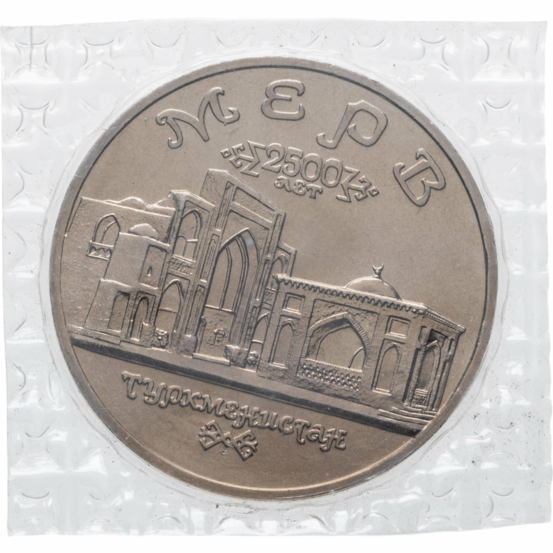 5 рублей 1993 ЛМД Архитектурные памятники древнего Мерва Мерв, Республика Туркменистан, Мельхиор медь-никель, в сохранности BUNC