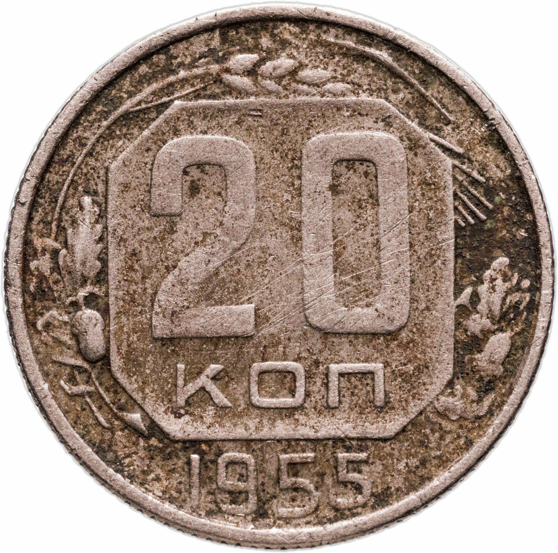 20 копеек 1955, Мельхиор медь-никель, в сохранности F-VF