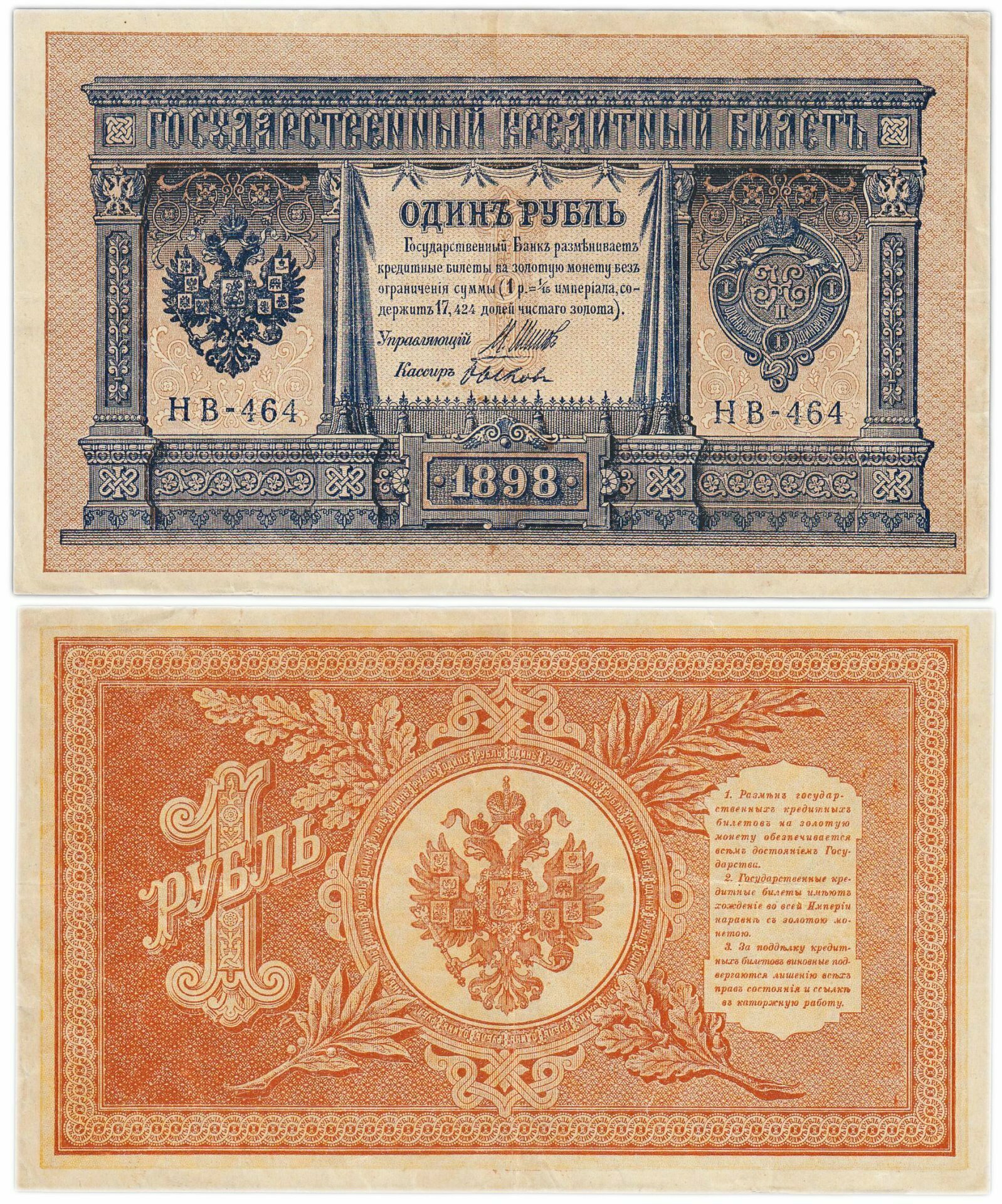 1 рубль 1898 Шипов, кассир Быков