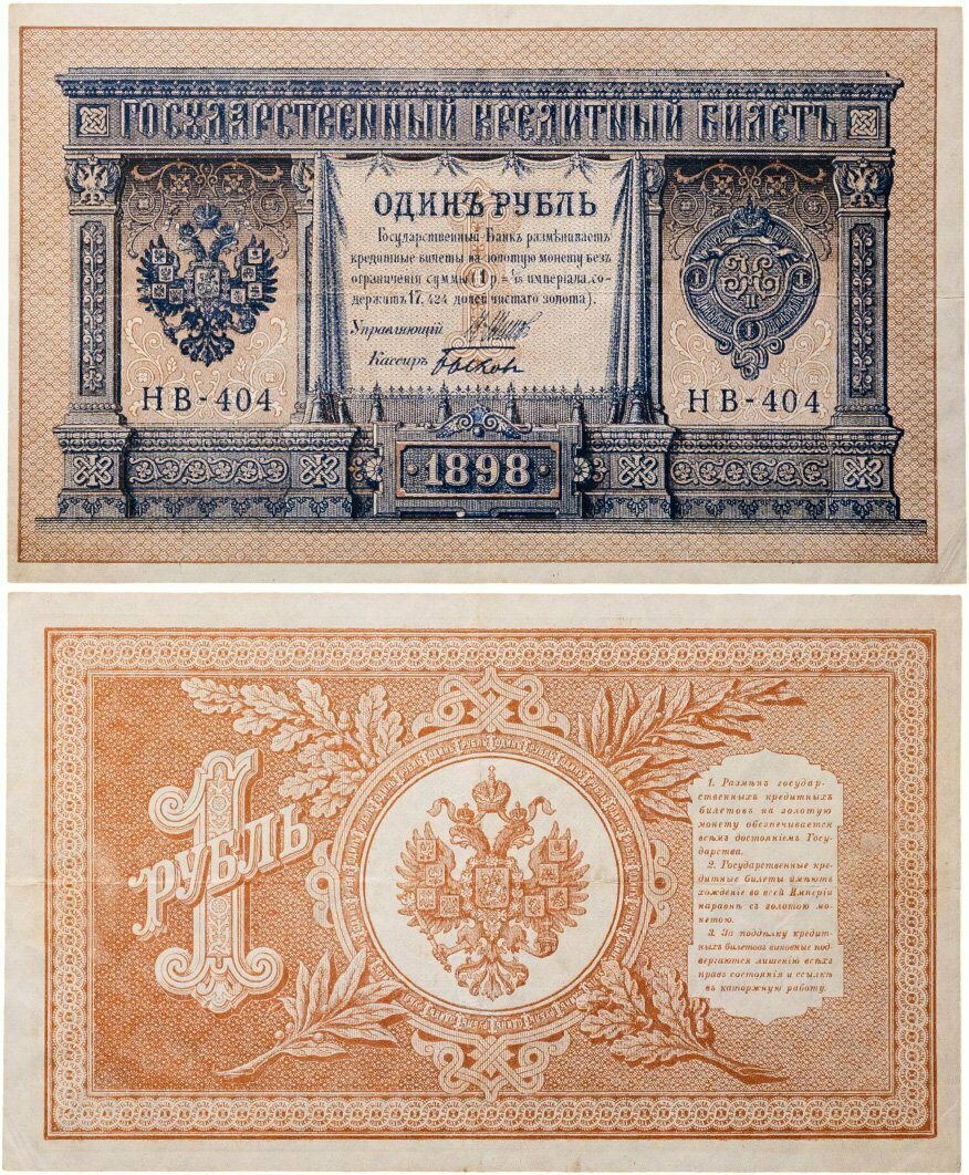 1 рубль 1898 Шипов, кассир Быков