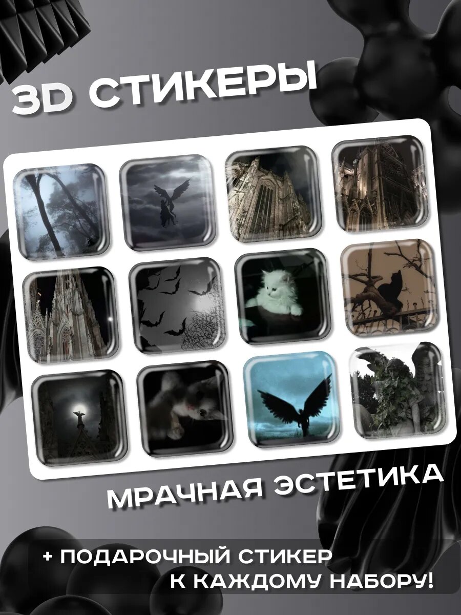3д стикеры мрачная эстетика