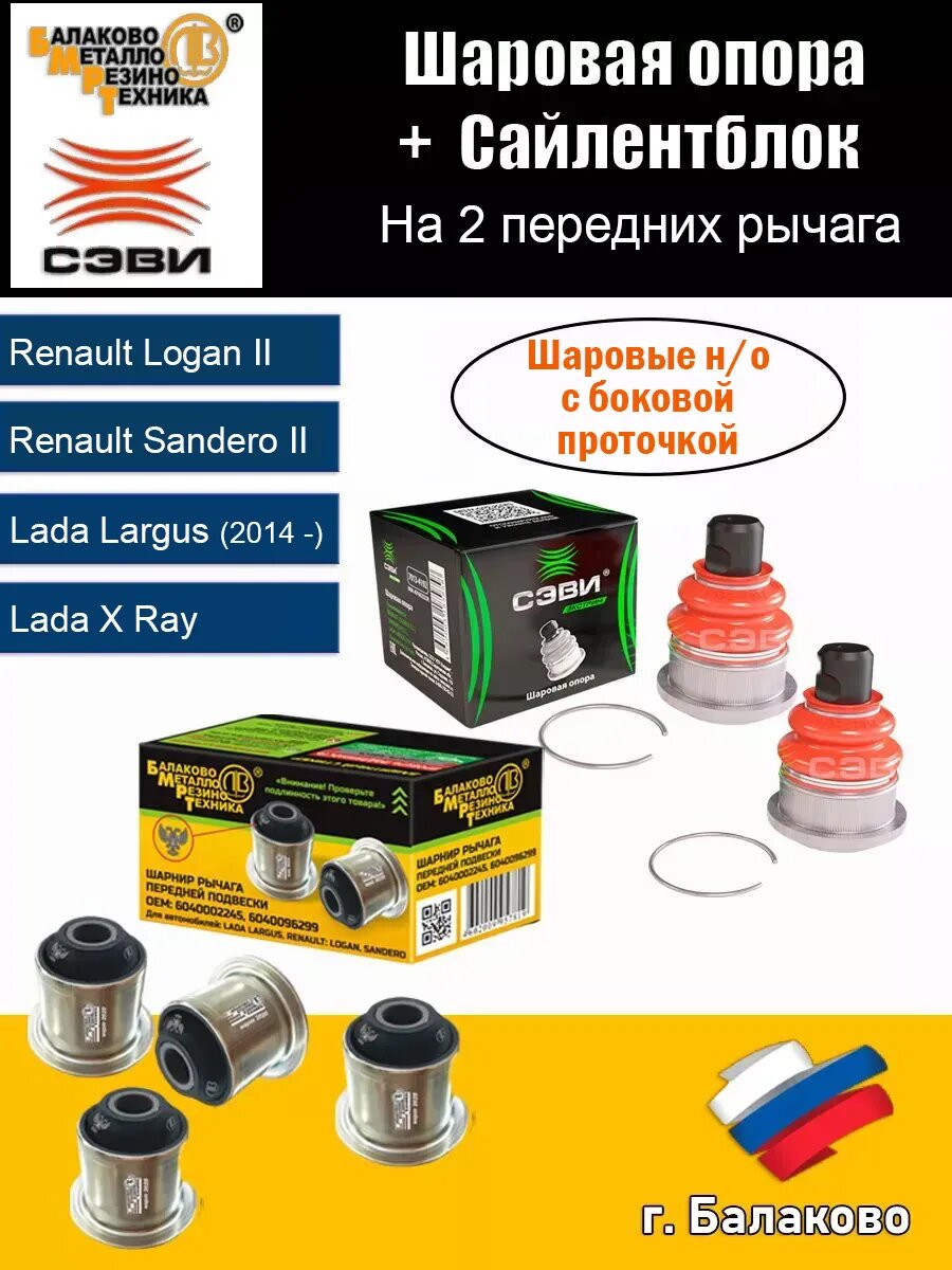 Шаровые опоры SEVI и сайлентблоки бмрт, для Рено Логан, Лада Ларгус, 2+4