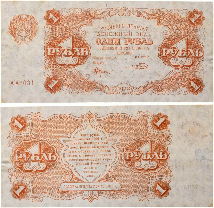 1 рубль 1922 Крестинский, кассир Порохов