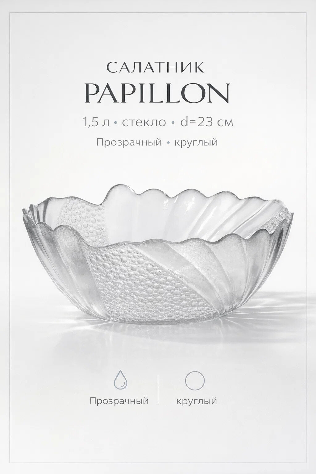 Салатник Paşabahçe Papillon, 1.5 л, d=23 см, стекло, прозрачный