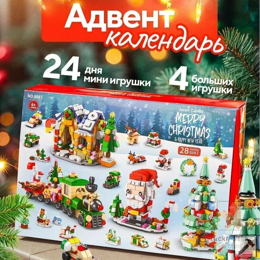 Адвент календарь для девочек и мальчиков на Новый год 2026, Рождество с игрушками 28 шт / подарок конструктор