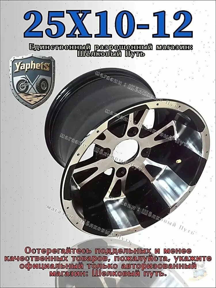 Колесный алюминиевые диск квадроцикла 25X10-12 Мотошины 255/R12
