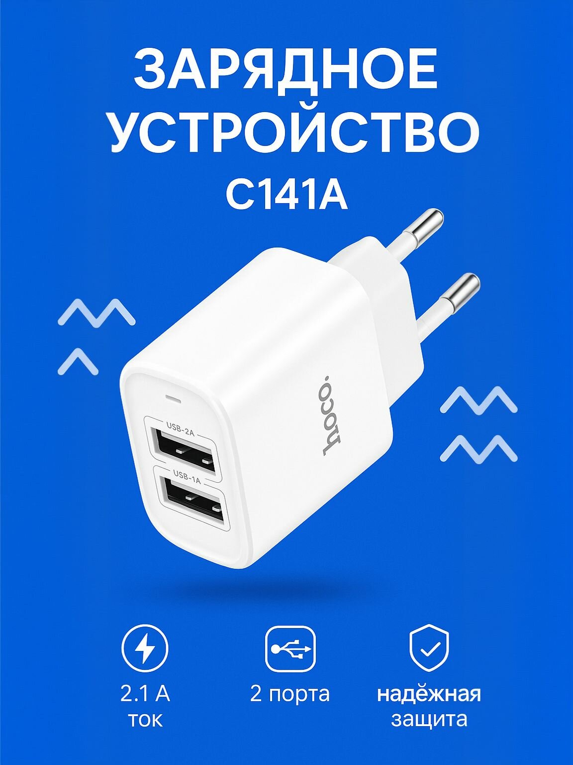 Hoco | СЗУ C141A 2.1А 2xUSB (white)