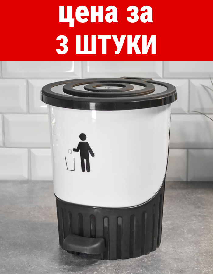 Комплект 3 шт, Ведро для мусора 8л с педалью, цвет белый