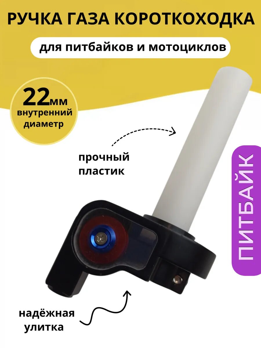 Ручка газа короткоходная питбайка LIPAI