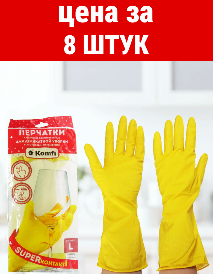 Комплект 8 шт, Перчатки латексные Для деликатной уборки с х/б напылением XL (желтые) Komfi
