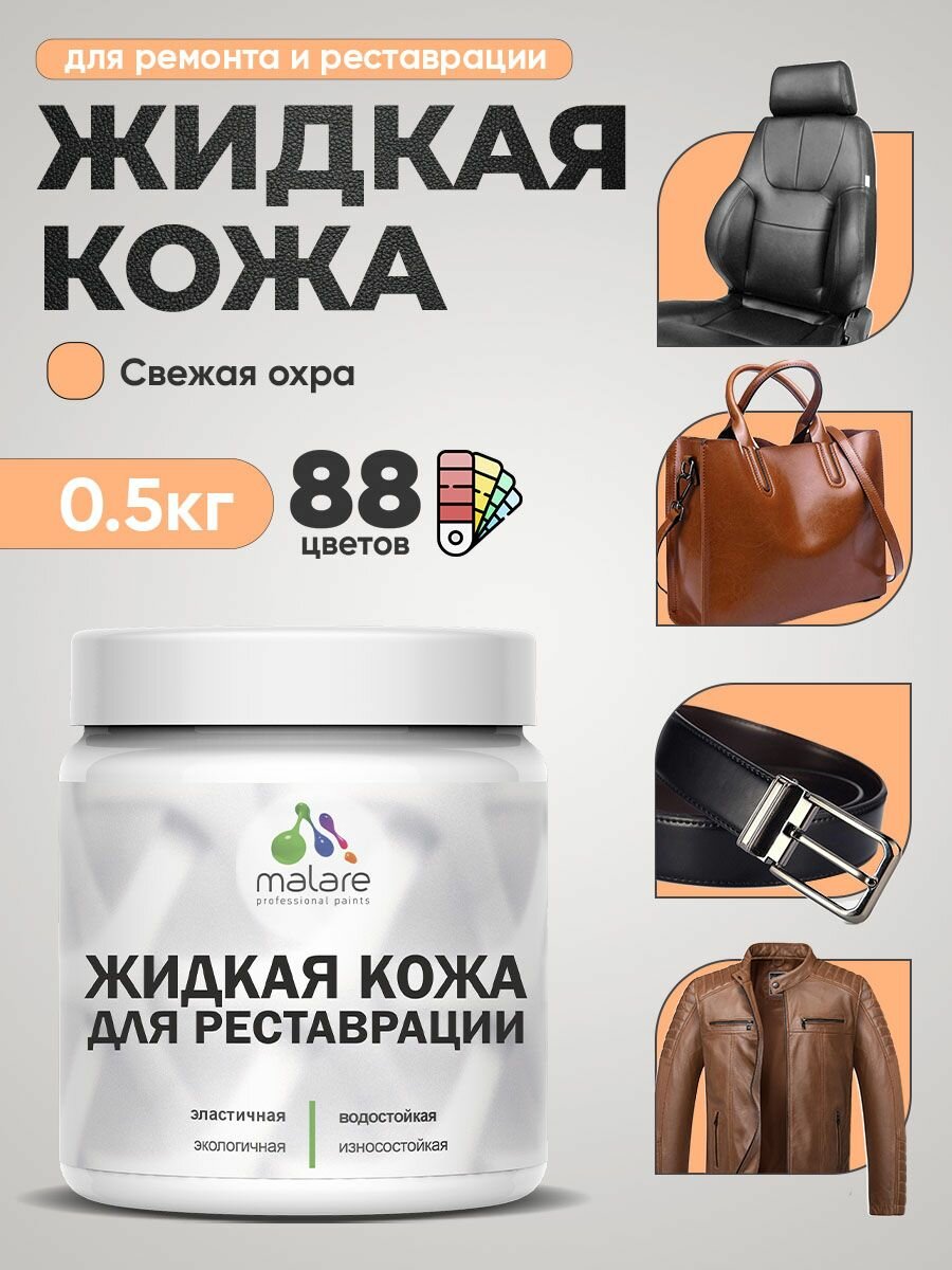 Жидкая кожа для ремонта и реставрации салона автомобиля, мебели, обуви и одежды, быстросохнущая без запаха, полуглянцевая, свежая охра, 0.5 кг.
