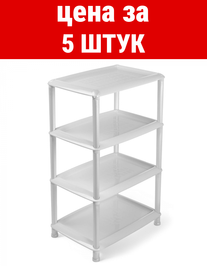 Комплект 5 шт, Этажерка универсальная "Джета" 4 полки (светло-серая)
