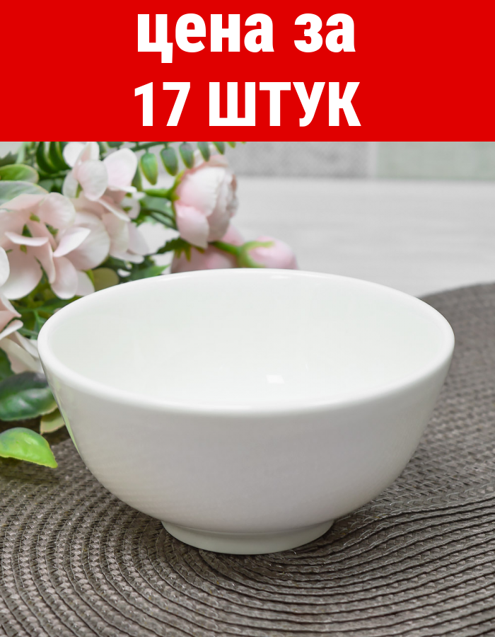 Комплект 17 шт, Пиала 400мл 12.5см Общепит