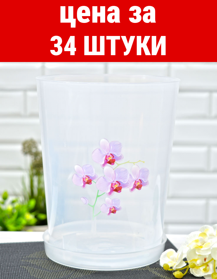 Комплект 34 шт, Горшок для орхидеи Декор 3.5л с поддоном (прозрачный)