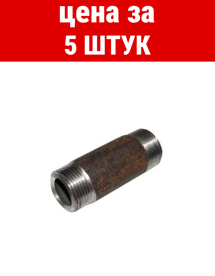 Комплект 5 шт, ФРЧ бочата черн ДУ-15 1/2 Ш-Ш