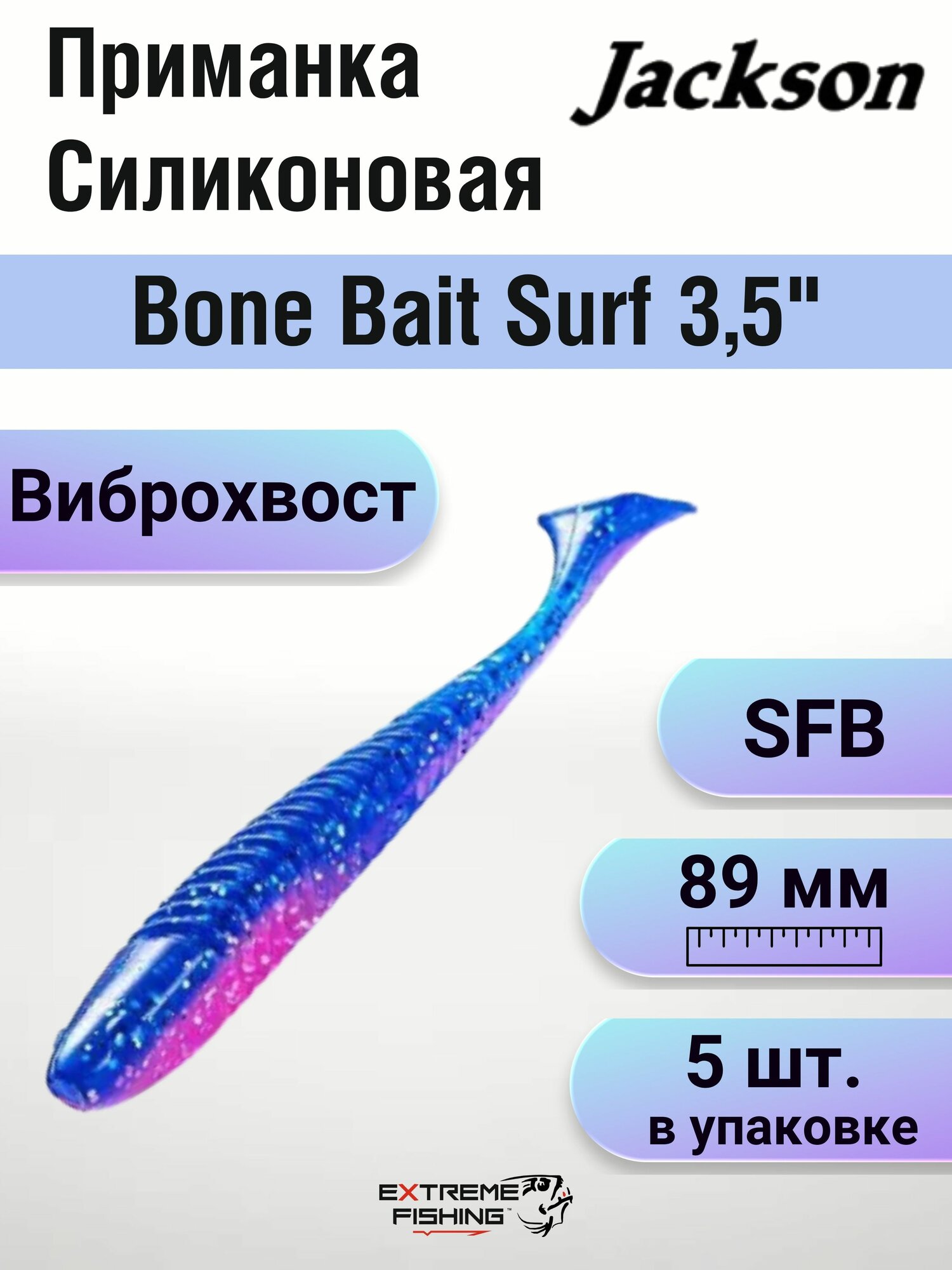 Виброхвост Jackson Bone Bait Surf, 3,5", SFB