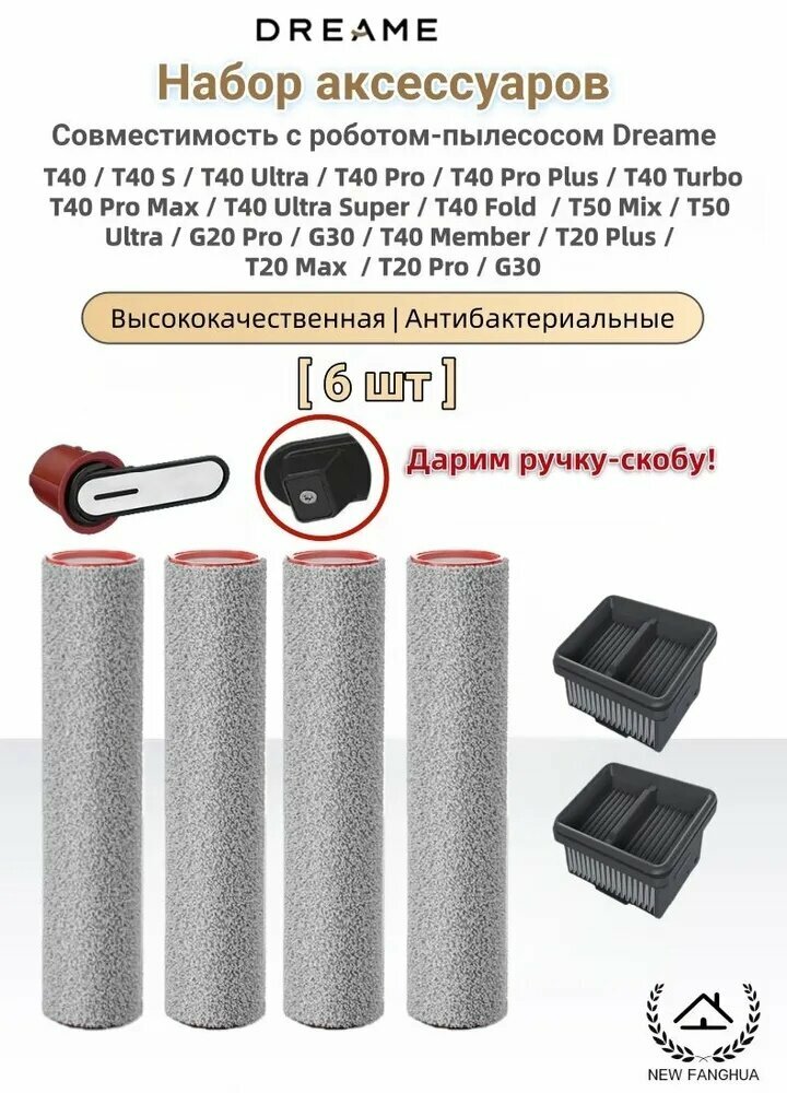 Superyff Комплект принадлежностей (6 шт). Роликовые щетки И фильтры HEPA. Совместим с Dreame T20/T40/T50/G20/G30. Долговечный ворс. Для глубокой очистки.