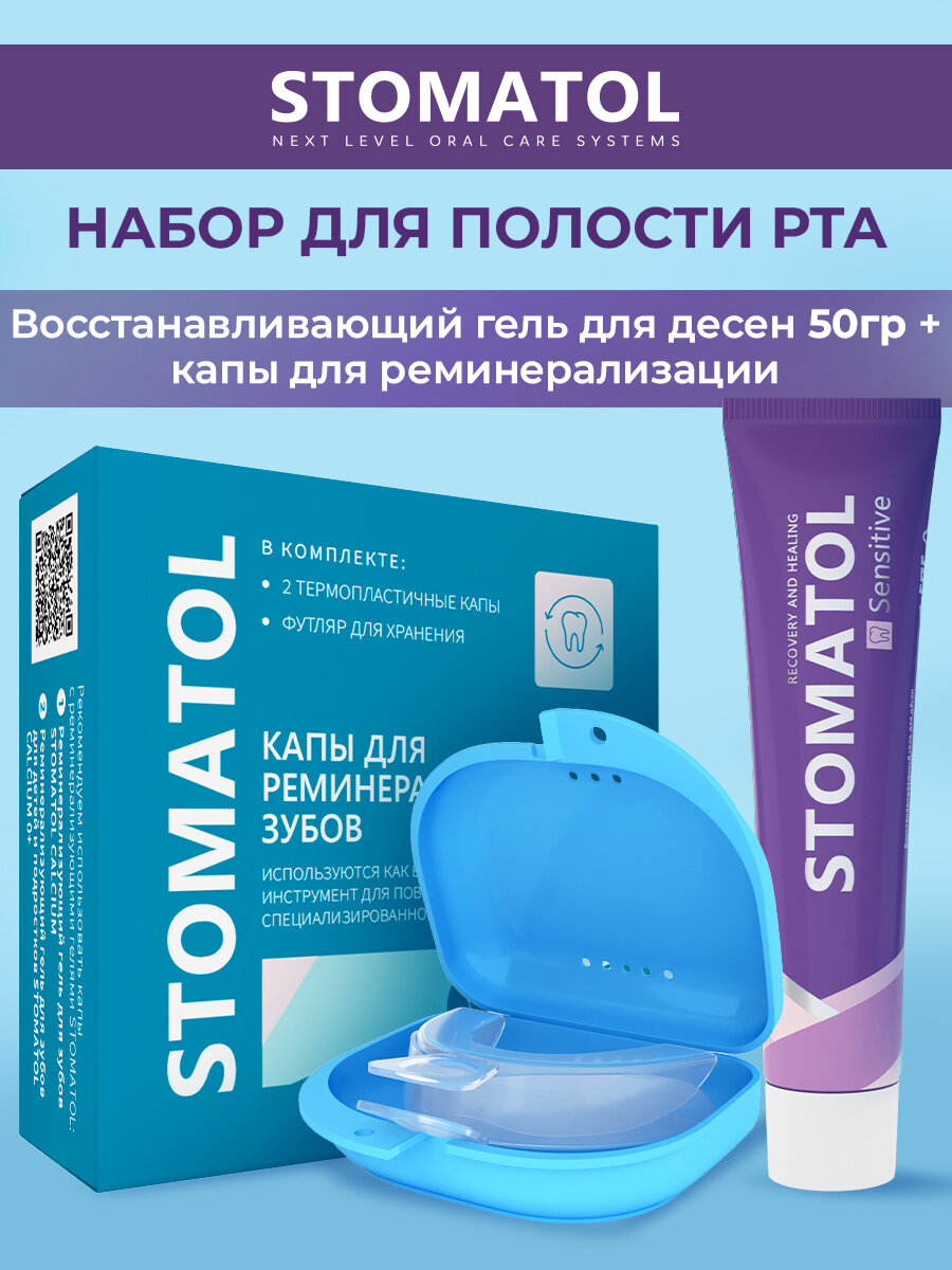 Набор STOMATOL Гель для десен восстанавливающий SENSITIVE и капа для реминерализации и отбеливания зубов