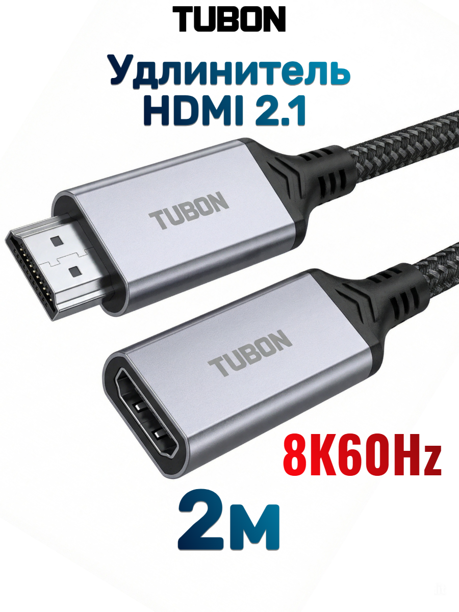 Кабель TUBON Удлинитель HDMI (M) - HDMI (F) 2.1 HHF01 2м Чёрный
