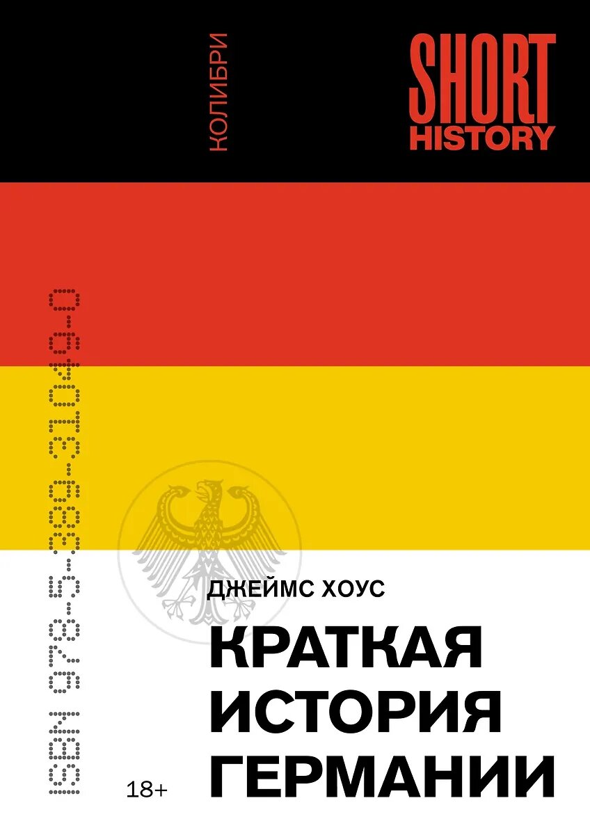 Научно-популярная литература Колибри Краткая история Германии. Джеймс Хоус. 2026 г, 16+, 978-5-389-31049-0