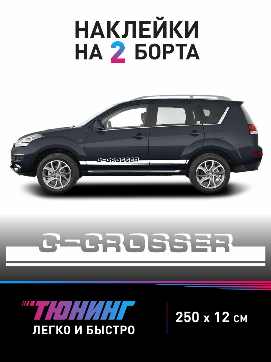 Наклейки на автомобиль Ситроен Си-Кроссер