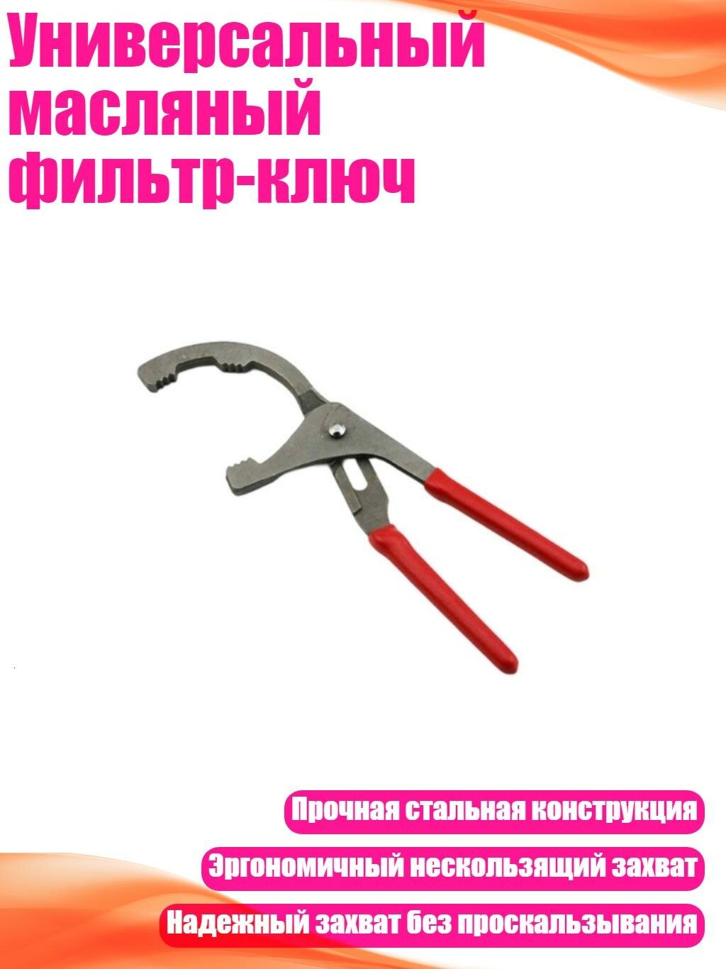 Универсальный масляный фильтр-ключ, красный - HT18D039 HT18D039