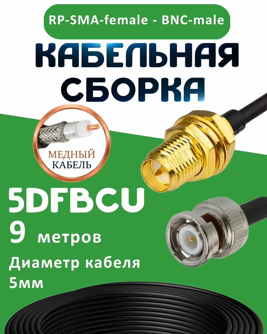 Медная кабельная сборка 5D-FB CU с разъемами RP-SMA-female - BNC-male, 9 метров