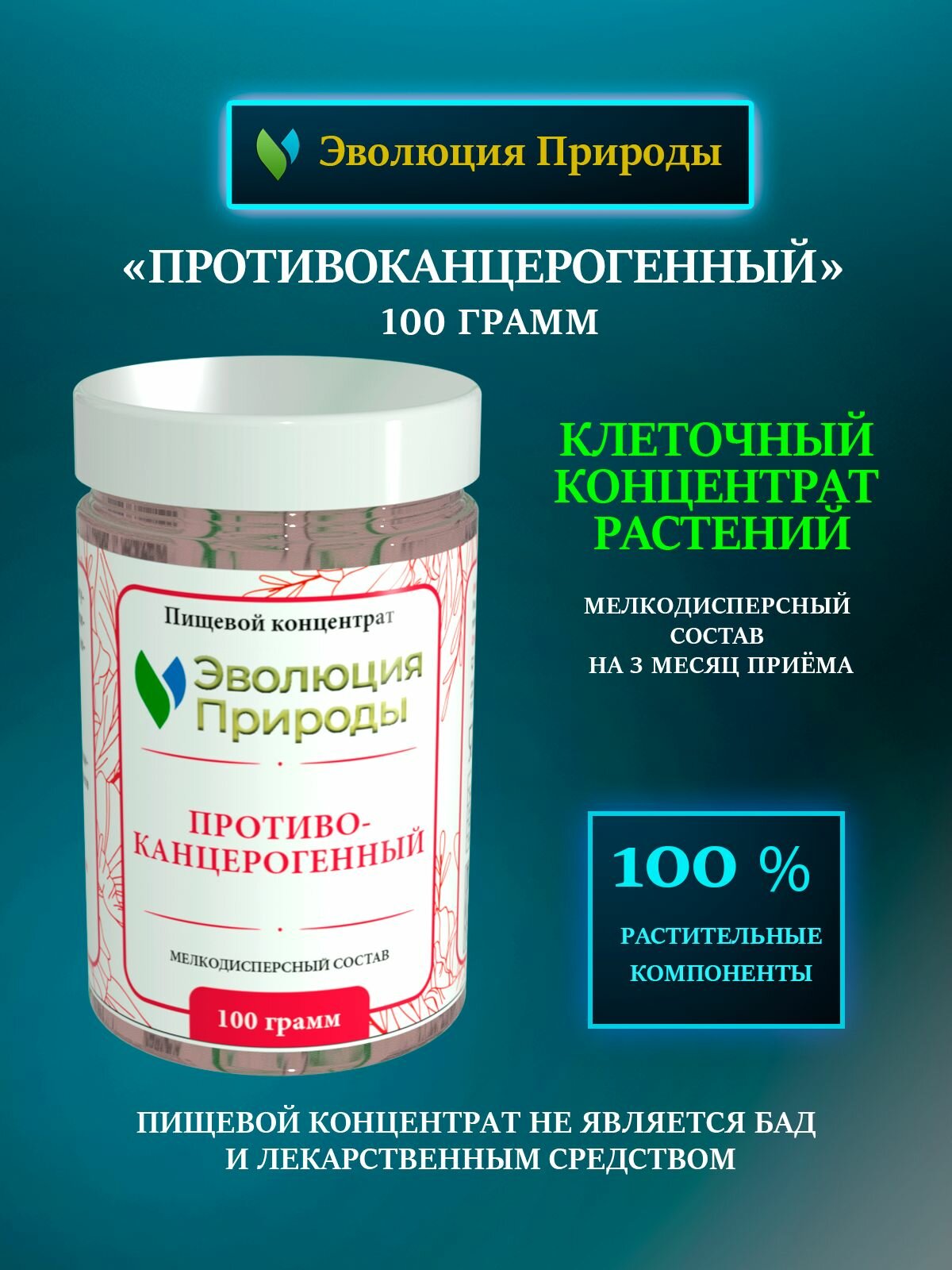 Противоканцерогенный -Клеточный Концентрат Растений - Эволюция Природы - 100г