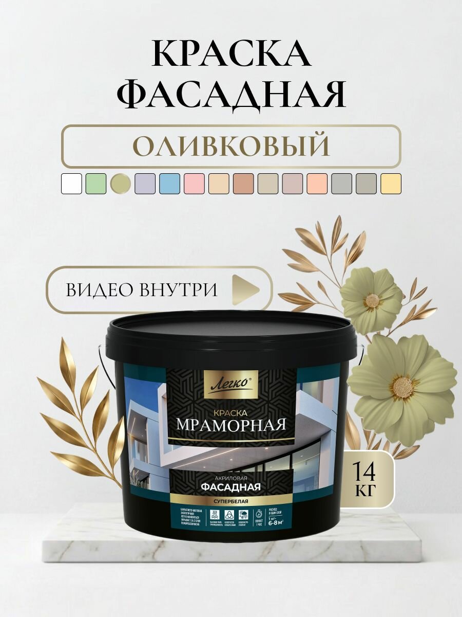 Краска фасадная Легко, атмосферостойкая, для наружных и внутренних работ, водно-дисперсионная акриловая матовая, высокоукрывистая, без запаха, оливковый, 14 кг
