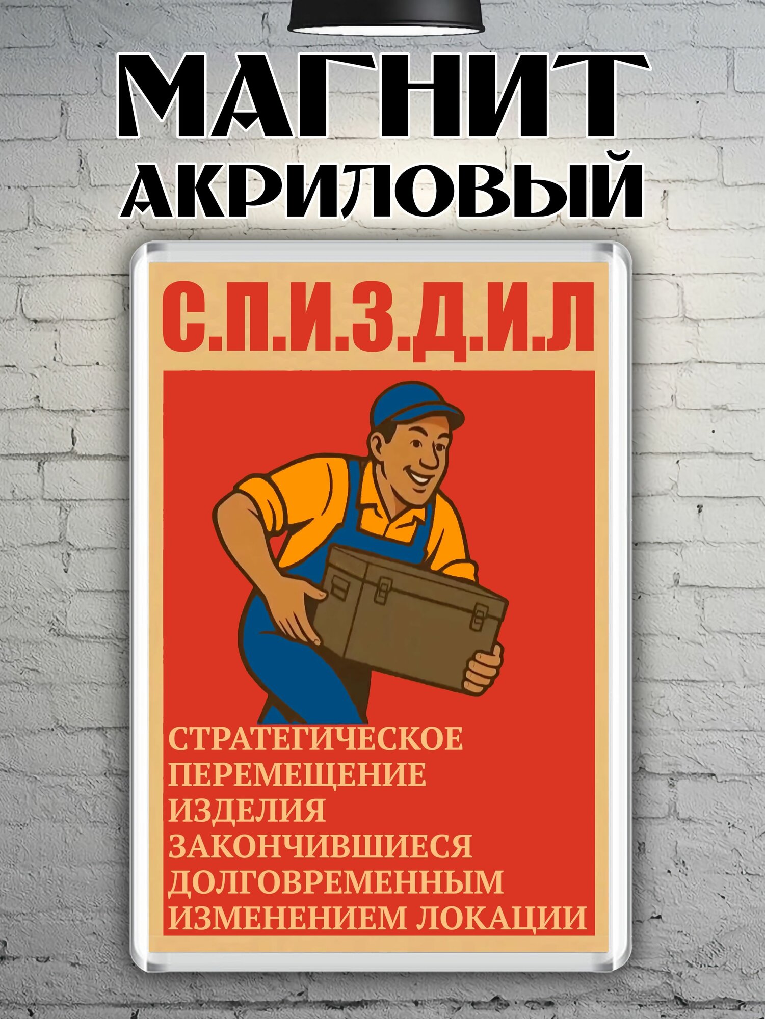 Магнит на холодильник "Стратегическое перемещение"