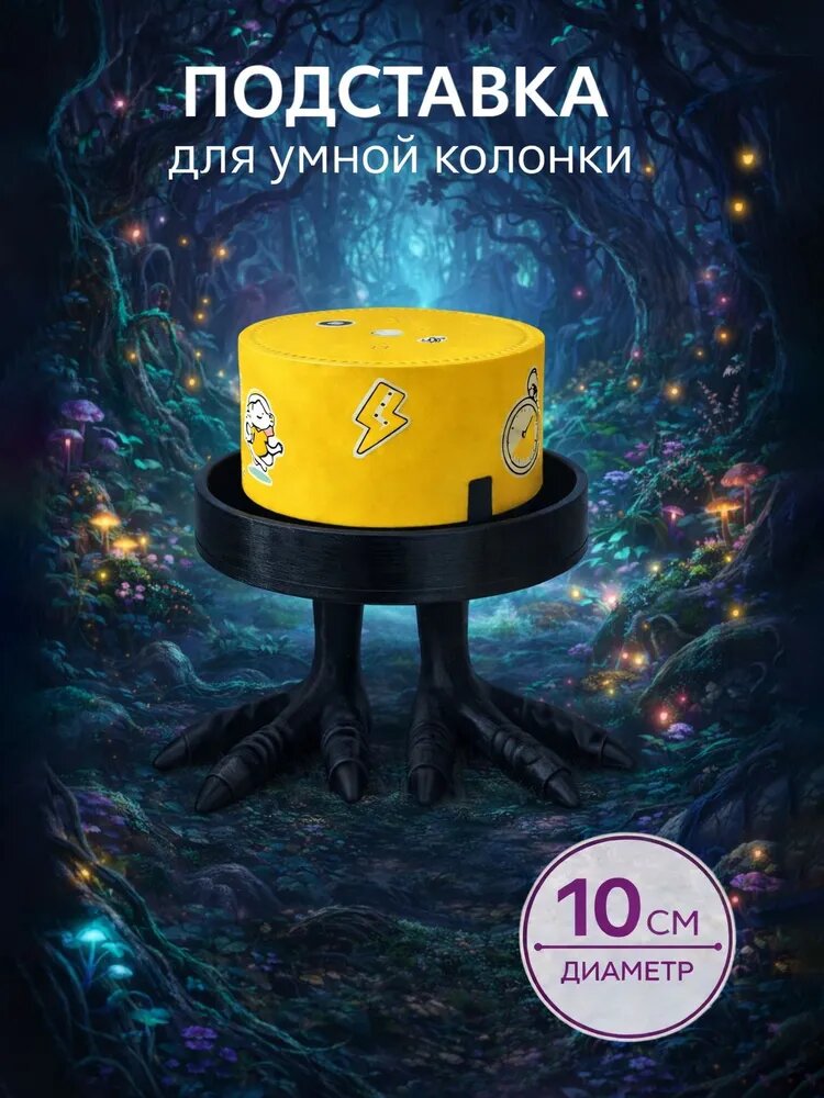 Подставка для умной колонки Алиса, Сбер, VK