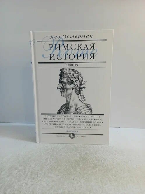 Римская история в лицах: В 3 книгах. Книга 3: Империя
