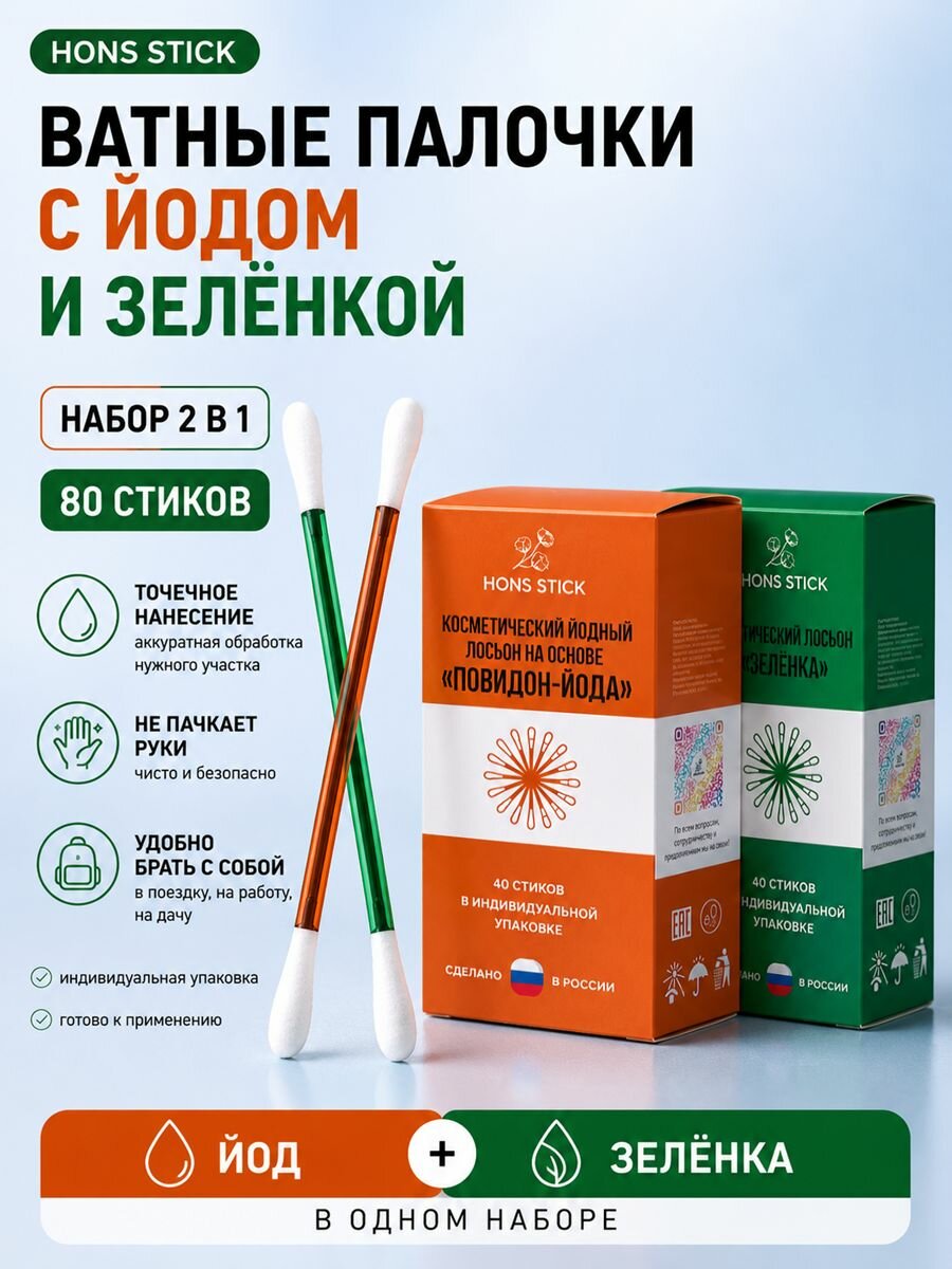 Ватные палочки с йодом и зеленкой набор 80 стиков, HONS STICK